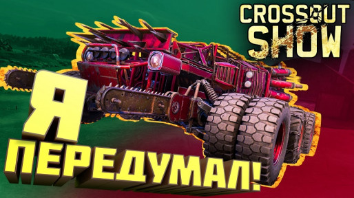 Crossout Show: Я передумал! - Новости - Crossout